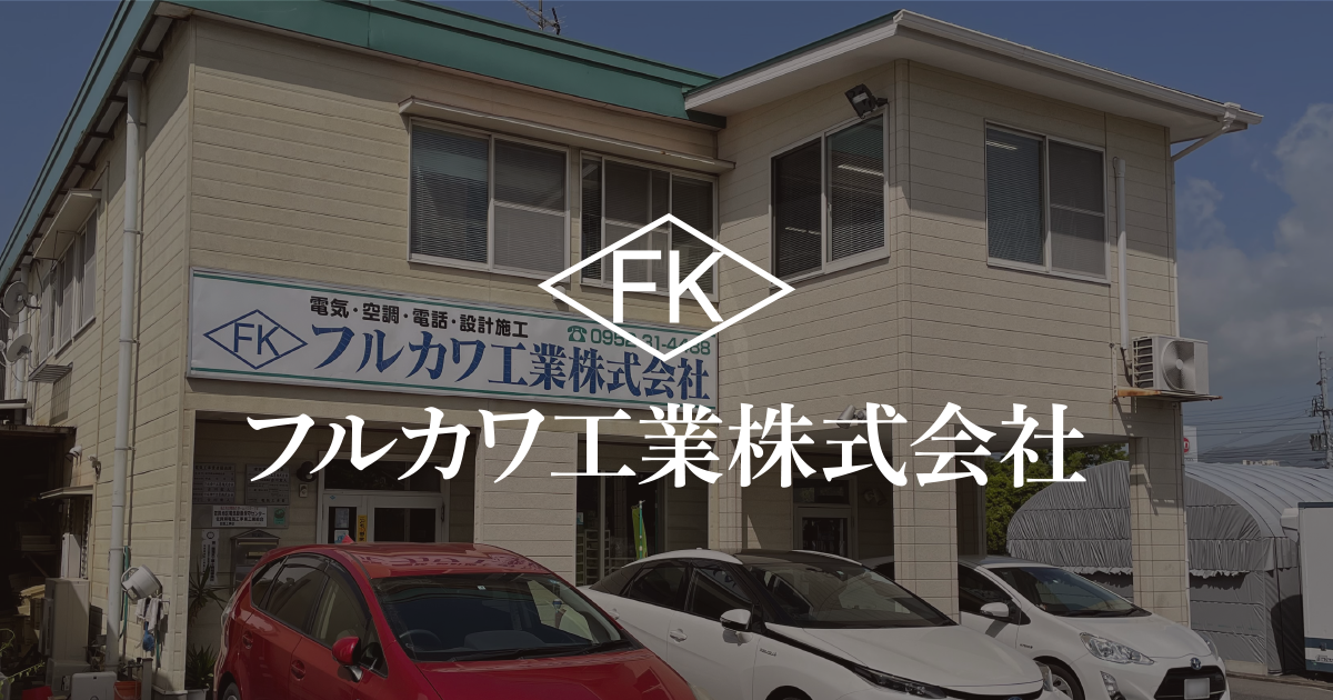 フルカワ工業株式会社